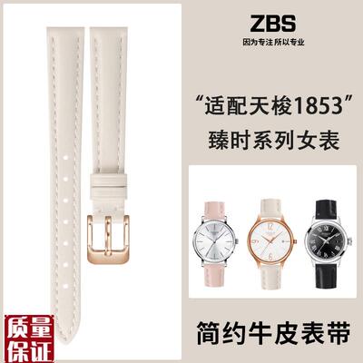 适配天梭18f53表带真皮女款臻时梦媛魅时系列米白色牛皮表带16m