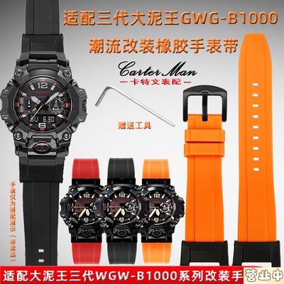 原装品质适配G-SHOCK卡西欧大泥王三代GWG-B1000系列运动橡胶手表