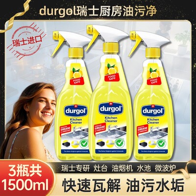 Durgol厨房重油污净原装进口