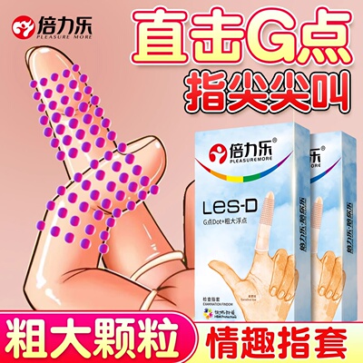倍力乐les手指套女性专用品大颗粒刺激情指套正品官方旗舰店扣扣T