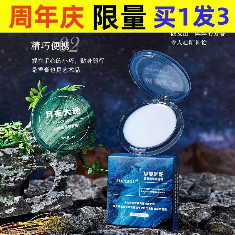 HANBOLI韩泊莉月夜大地纵容旷野香膏随身便携淡香清新