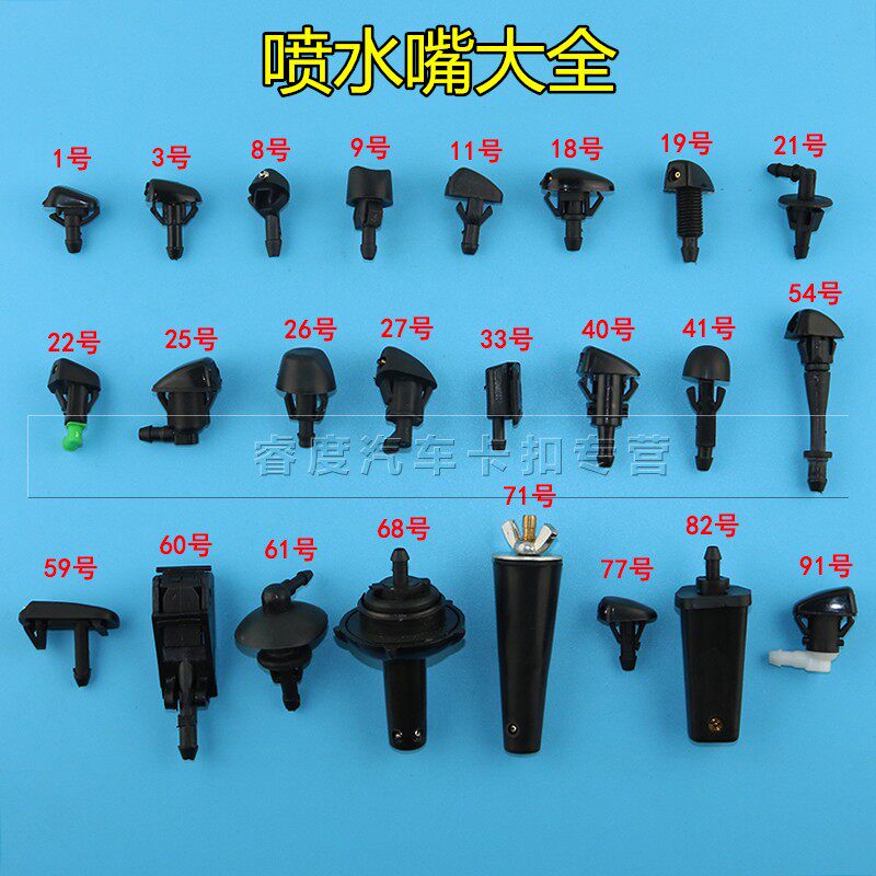 汽车机盖引擎盖发动机盖雨刷喷水管接头喷水嘴喷水头喷头大全