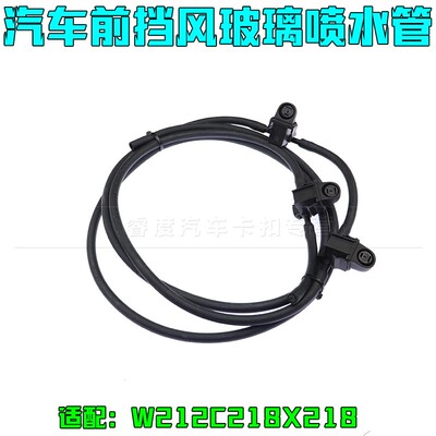 适用奔驰W212C218X218汽车前挡风玻璃洗涤喷水管带  喷水嘴