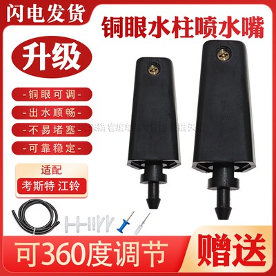 中巴客车前雨刮器喷水嘴喷水头