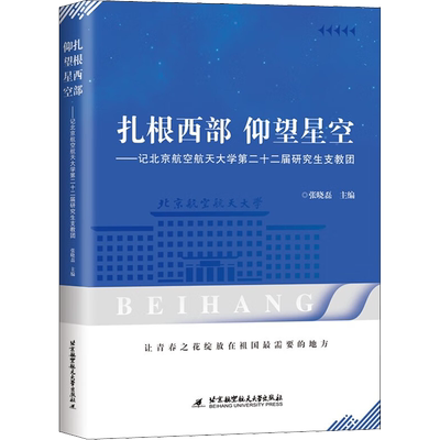 扎根西部 仰望星空——记北京航空航天大学第二十二届研究生支教团 张晓磊 编 教育/教育普及文学 新华书店正版图书籍