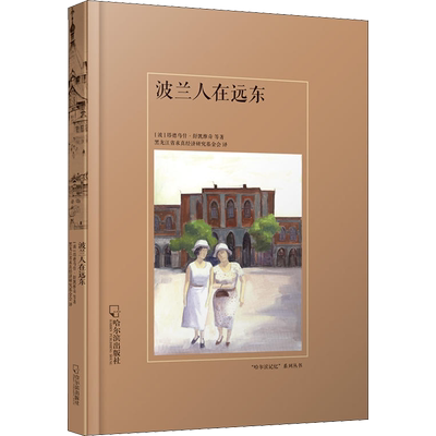 波兰人在远东 (波)塔德乌什·舒凯维奇 等 著 黑龙江省求真经济研究基金会 译 纪实/报告文学社科 新华书店正版图书籍