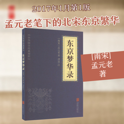 东京梦华录 [南宋]孟元老 著 其它小说文学 新华书店正版图书籍 京华出版社