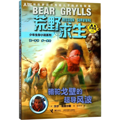 骆驼戈壁的超导风波 (英)贝尔·格里尔斯(Bear Grylls) 著;陈芳芳 译 著 儿童文学少儿 新华书店正版图书籍 接力出版社