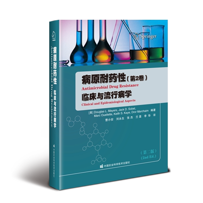 病原耐药性 第2卷 临床与流行病学(第2版) (美)道格拉斯·迈耶 (Douglas L. Mayers) 等 编 曹小安 等 译 内科学生活