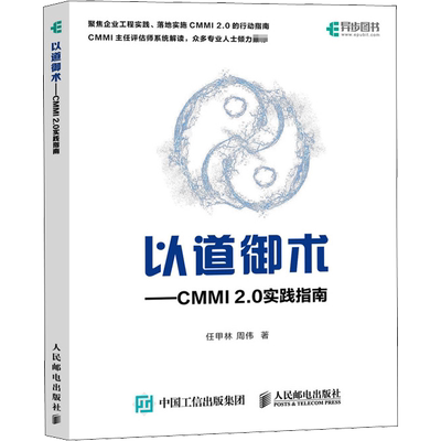 以道御术——CMMI 2.0实践指南 任甲林,周伟 著 计算机软件工程（新）专业科技 新华书店正版图书籍 人民邮电出版社