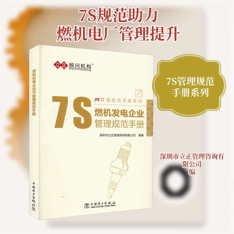 燃机发电企业7S管理规范手册 深圳市立正管理咨询有限公司 编 电工技术/家电维修经管、励志 新华书店正版图书籍 中国电力出版社