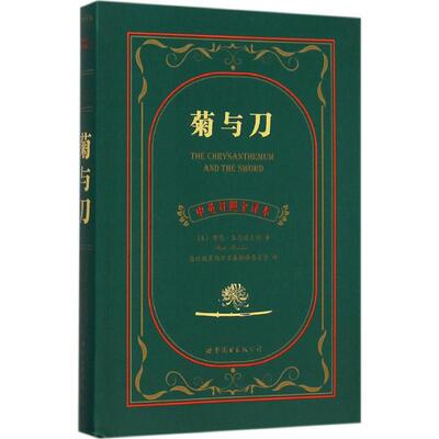 菊与刀:英汉对照中英对照全译本 (美)鲁思·本尼迪克特(Ruth Benedict) 著;盛世教育西方名著翻译委员会 译 著 双语读物文教