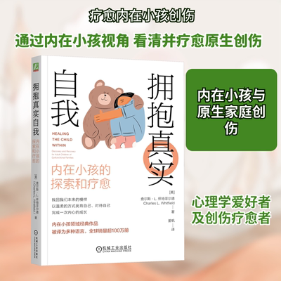 拥抱真实自我 内在小孩的探索和疗愈 (美)查尔斯·L.怀特菲尔德(Charles L.Whitfield) 著 姜帆 译 心理学社科