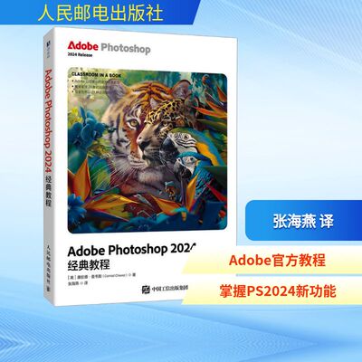 Adobe Photoshop 2024经典教程 (美)康拉德·查韦斯(Conrad Chavez) 著 张海燕 译 图形图像/多媒体（新）专业科技