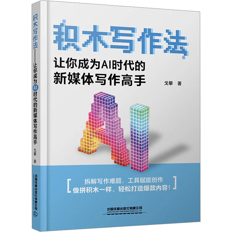 积木写作法——让你成为AI时代的新媒体写作高手 戈攀 著 著 社会科学其它经管、励志 新华书店正版图书籍