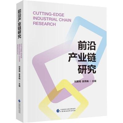 前沿产业链研究 刘萧闻,安秀梅 主编 编 经济理论经管、励志 新华书店正版图书籍 中国财政经济出版社
