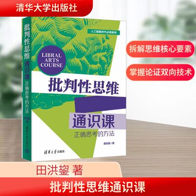 批判性思维通识课 正确思考的方法 田洪鋆 著 揭示出批判性思维内部暗含且相互交织的4条线索 新华书店正版图书籍 清华大学出版社