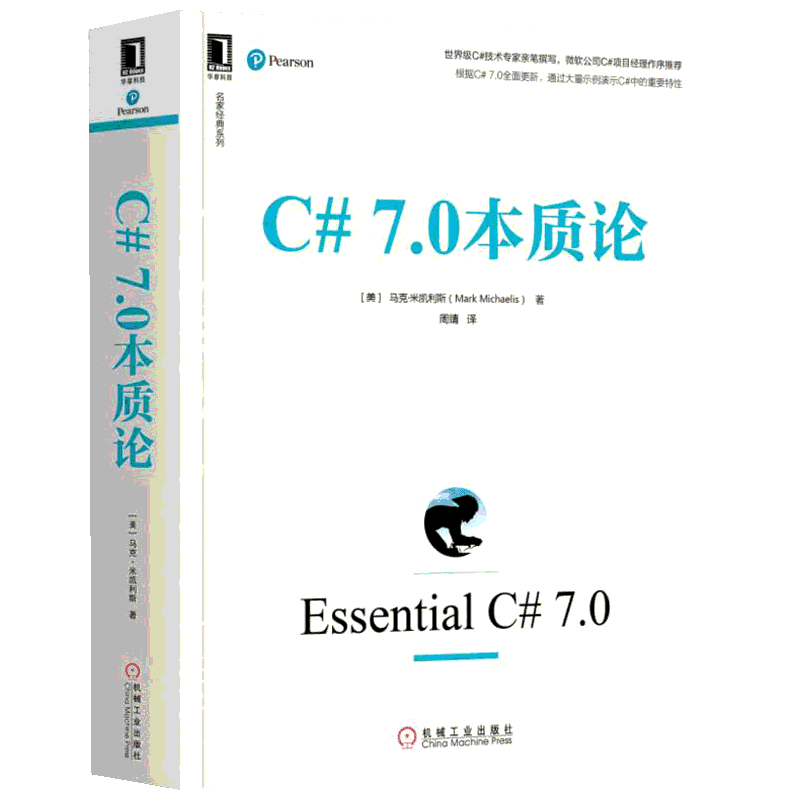 C# 7.0本质论 (美)马克·米凯利斯(Mark Michaelis) 著 周靖 译 程序设计（新）专业科技 新华书店正版图书籍 机械工业出版社