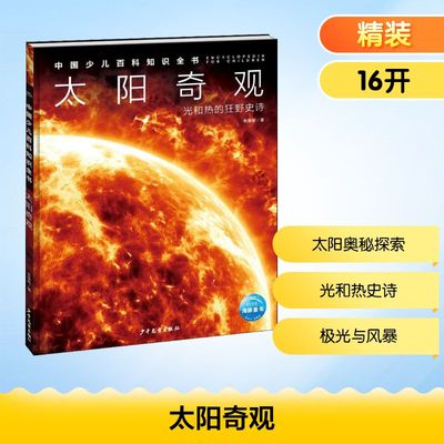 太阳奇观 焦维新 著 科普百科少儿 新华书店正版图书籍 少年儿童出版社