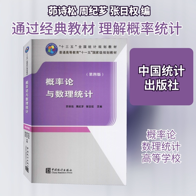 概率论与数理统计(第4版) 茆诗松,周纪芗,张日权 编 大学教材大中专 新华书店正版图书籍 中国统计出版社
