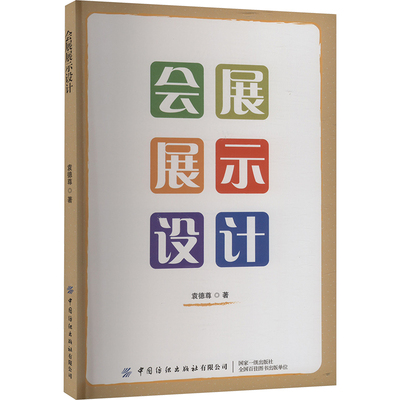 会展展示设计 袁德尊 著 设计艺术 新华书店正版图书籍 中国纺织出版社