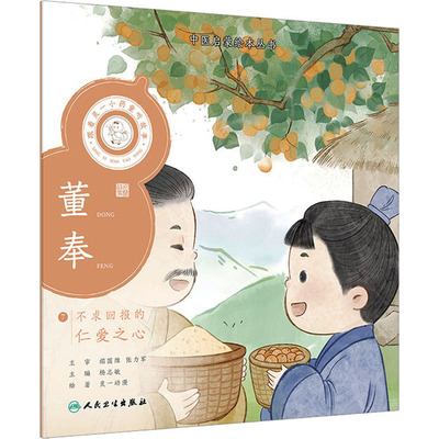 跟着灵一小药童听故事 董奉 杨志敏 编 绘本/图画书/少儿动漫书少儿 新华书店正版图书籍 人民卫生出版社