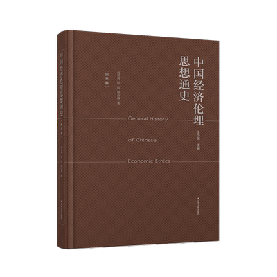 中国经济伦理思想通史(宋元卷) 刘可风,阮航,解丹琪 著 经济理论社科 新华书店正版图书籍 江苏人民出版社