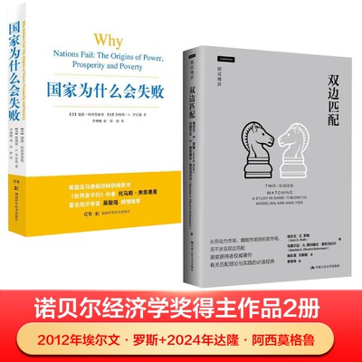 国家为什么会失败+双边匹配 (美)阿西莫格鲁(Acemoglu,D.),(美)罗宾逊(Robinson,J.) 著 李增刚 译等 企业管理经管、励志