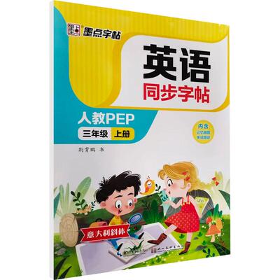 英语同步字帖 3年级 上册 人教PEP 荆霄鹏 书 著 小学教辅文教 新华书店正版图书籍 湖北美术出版社