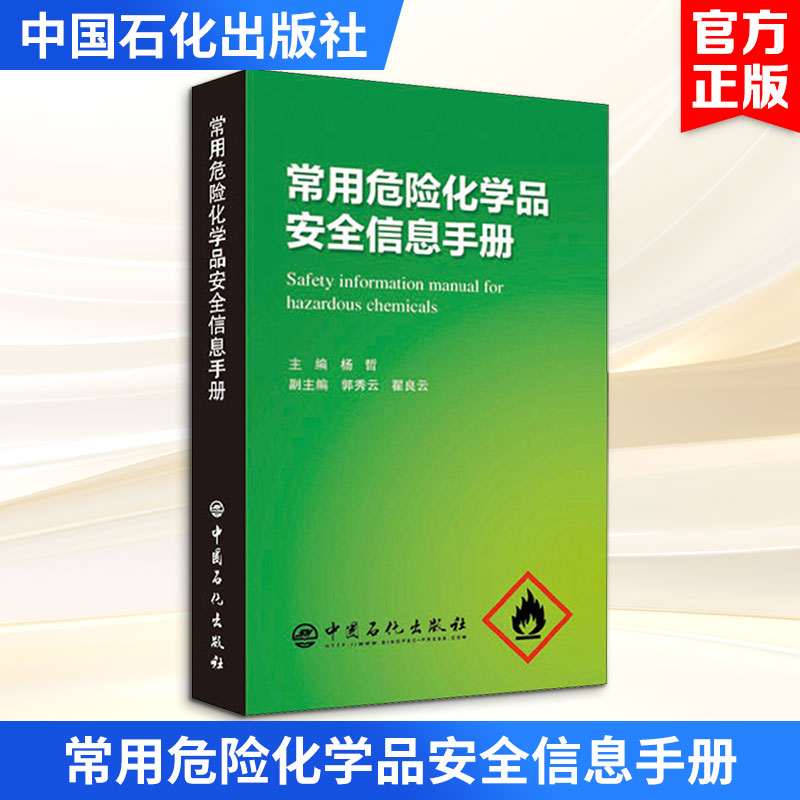 常用危险化学品安全信息手册 杨哲 编 石油 天然气工业专业科技 新华书店正版图书籍 中国石化出版社