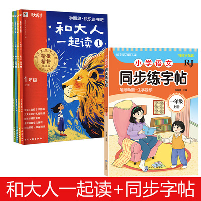和大人一起读 精批精讲批注版(1-4)+同步练字帖 学而思教研中心 编等 中学教辅文教 新华书店正版图书籍 中国文联出版社等