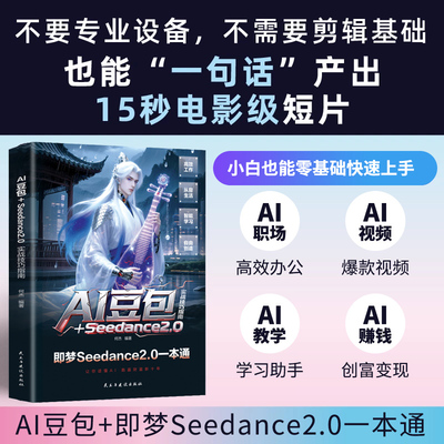 预售  （黑封）AI豆包+即梦SEEDANCE2.0一本通 实战技巧指南 何杰 著 计算机控制仿真与人工智能专业科技 新华书店正版图书籍