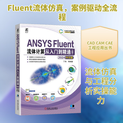 ANSYS Fluent流体计算从入门到精通 2024中文版 第2版 丁伟 等 编 工业技术其它专业科技 新华书店正版图书籍 机械工业出版社
