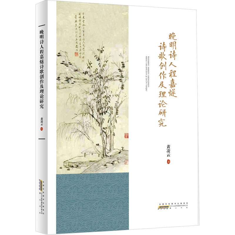晚明诗人程嘉燧诗歌创作及理论研究 黄凌云 著 文学理论/文学评论与研究文学 新华书店正版图书籍 黄山书社