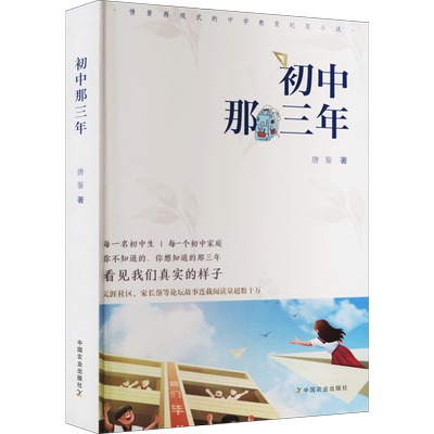 初中那三年 唐鉴 著 儿童文学文教 新华书店正版图书籍 中国农业出版社