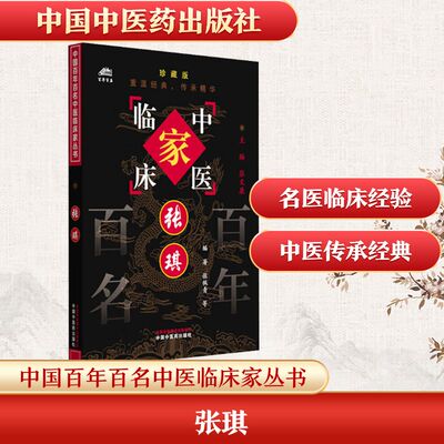 张琪//中国百年百名中医临床家丛书 张佩青 等 编著 编 中医生活 新华书店正版图书籍 中国中医药出版社