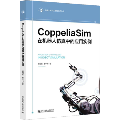 CoppeliaSim在机器人仿真中的应用实例 刘相权,秦宇飞 著 计算机控制仿真与人工智能大中专 新华书店正版图书籍