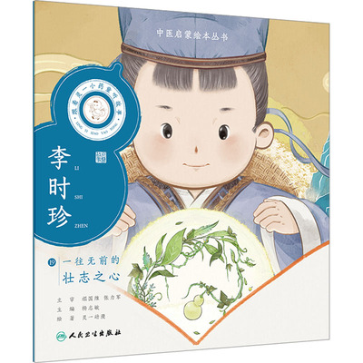 跟着灵一小药童听故事 李时珍 杨志敏 编 绘本/图画书/少儿动漫书少儿 新华书店正版图书籍 人民卫生出版社