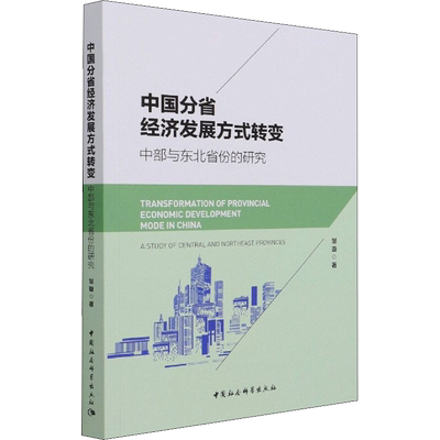 中国分省经济发展方式转变 中部与东北省份的研究 邹璇 著 经济理论经管、励志 新华书店正版图书籍 中国社会科学出版社