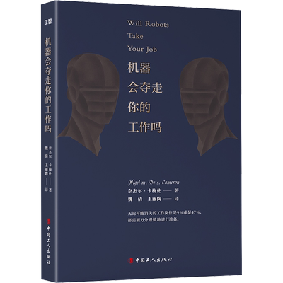 机器会夺走你的工作吗 (美)奈杰尔·M.D.S.卡梅伦(Nigel M.De S.Cameron) 著 魏倩,王丽陶 译 大学教材经管、励志