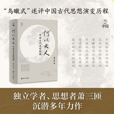 何以天人 中国古代思想探微 萧三匝 紧扣天人关系这一主题 重新梳理中国思想史演变历程 浙江人民出版社