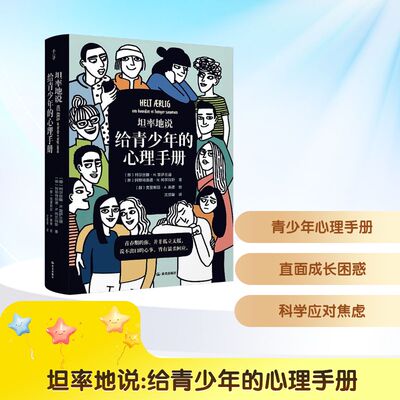 千寻少年 坦率地说 给青少年的心理手册 清晰简洁扎实的青春期百科全书 破除病耻感与恐惧感 探讨批判性思维与独立审视世界的能力