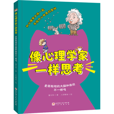 像心理学家一样思考 爱因斯坦的大脑和我的不一样吗 董光恒 著 人形鲤鱼 绘 科普百科少儿 新华书店正版图书籍