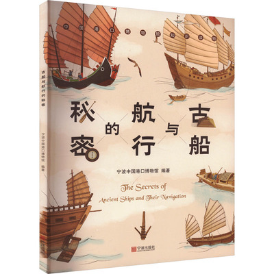 古船与航行的秘密 宁波中国港口博物馆 编 科普百科少儿 新华书店正版图书籍 宁波出版社