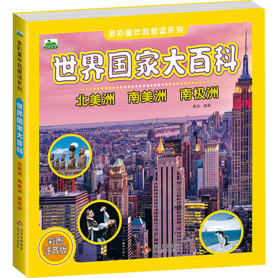 世界国家大百科 北美洲 南美洲 南极洲 彩图注音版 晨风 编 科普百科少儿 新华书店正版图书籍 北京教育出版社