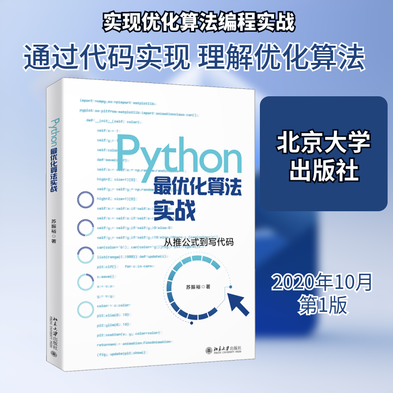 Python最优化算法实战 苏振裕 著 程序设计(新)专业科技 新华书店正版图书籍 北京大学出版社
