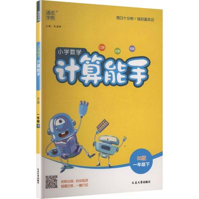 AL课标数学1下(北师版)/计算能手 朱海峰 主编 编 小学教辅文教 新华书店正版图书籍 延边大学出版社