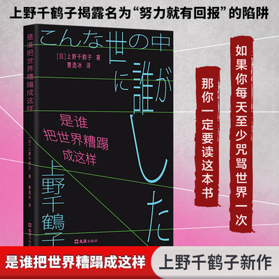 是谁把世界糟蹋成这样 (日)上野千鹤子 著 著 曹逸冰 译 译 社会学经管、励志 新华书店正版图书籍 文汇出版社
