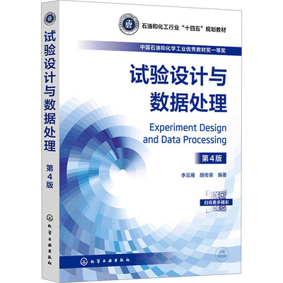 试验设计与数据处理 第4版 李云雁 胡传荣 化工食品制药生物材料轻工环境农林等相关专业本科生或研究生教学用书 化学工业出版社