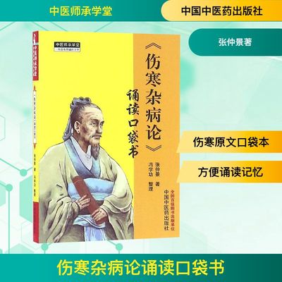 伤寒杂病论诵读口袋书 张仲景 在心无旁骛反复诵读之中 能够开悟仲景医圣的字外之义 中国中医药出版社